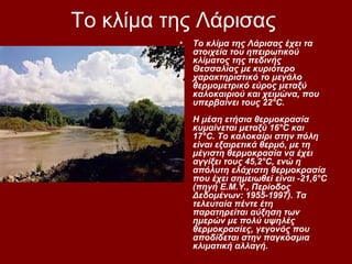 ΛΑΡΙΣΑ-ΜΟΡΦΟΛΟΓΙΑ ΤΗΣ ΠΕΡΙΟΧΗΣ | PPT