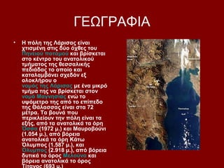 ΛΑΡΙΣΑ-ΜΟΡΦΟΛΟΓΙΑ ΤΗΣ ΠΕΡΙΟΧΗΣ | PPT