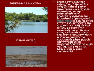 ΛΑΡΙΣΑ-ΜΟΡΦΟΛΟΓΙΑ ΤΗΣ ΠΕΡΙΟΧΗΣ | PPT
