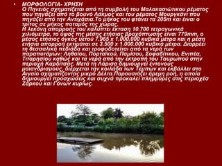 ΛΑΡΙΣΑ-ΜΟΡΦΟΛΟΓΙΑ ΤΗΣ ΠΕΡΙΟΧΗΣ | PPT
