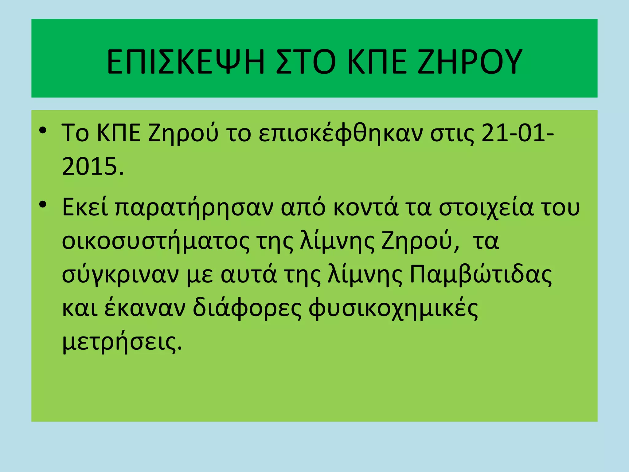 Η ΛΙΜΝΗ ΠΑΜΒΩΤΙΔΑ: ΠΑΡΟΥΣΙΑΣΗ ΤΟΥ ΠΡΟΓΡΑΜΜΑΤΟΣ | PPT