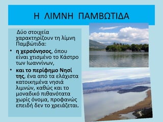 Η ΛΙΜΝΗ ΠΑΜΒΩΤΙΔΑ: ΠΑΡΟΥΣΙΑΣΗ ΤΟΥ ΠΡΟΓΡΑΜΜΑΤΟΣ | PPT