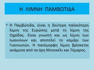 Η ΛΙΜΝΗ ΠΑΜΒΩΤΙΔΑ: ΠΑΡΟΥΣΙΑΣΗ ΤΟΥ ΠΡΟΓΡΑΜΜΑΤΟΣ | PPT