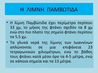 Η ΛΙΜΝΗ ΠΑΜΒΩΤΙΔΑ: ΠΑΡΟΥΣΙΑΣΗ ΤΟΥ ΠΡΟΓΡΑΜΜΑΤΟΣ | PPT