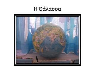 η θαλασσα | PPT