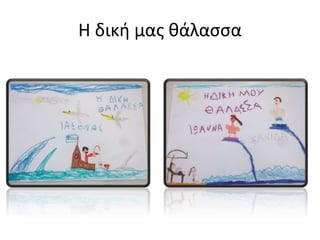 η θαλασσα | PPT
