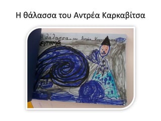 η θαλασσα | PPT