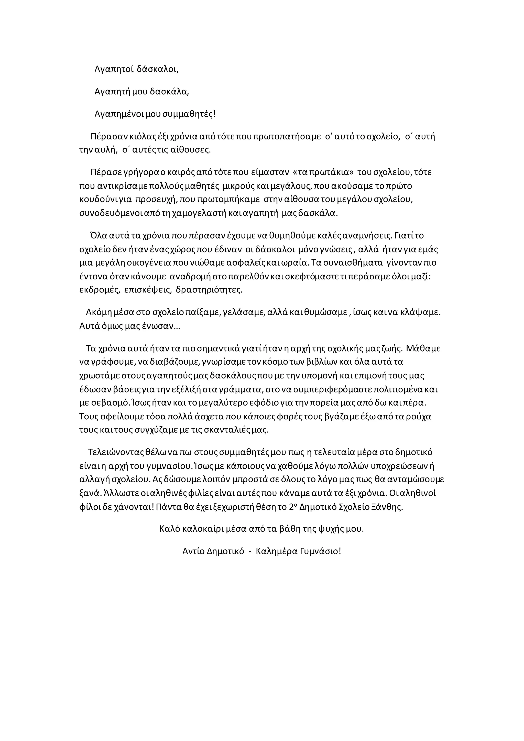 αγαπητοί δάσκαλοι | DOCX
