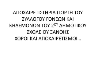 αποχαιρετιστηρια γιορτη του συλλογου γονεων και κηδεμονων του | PPT