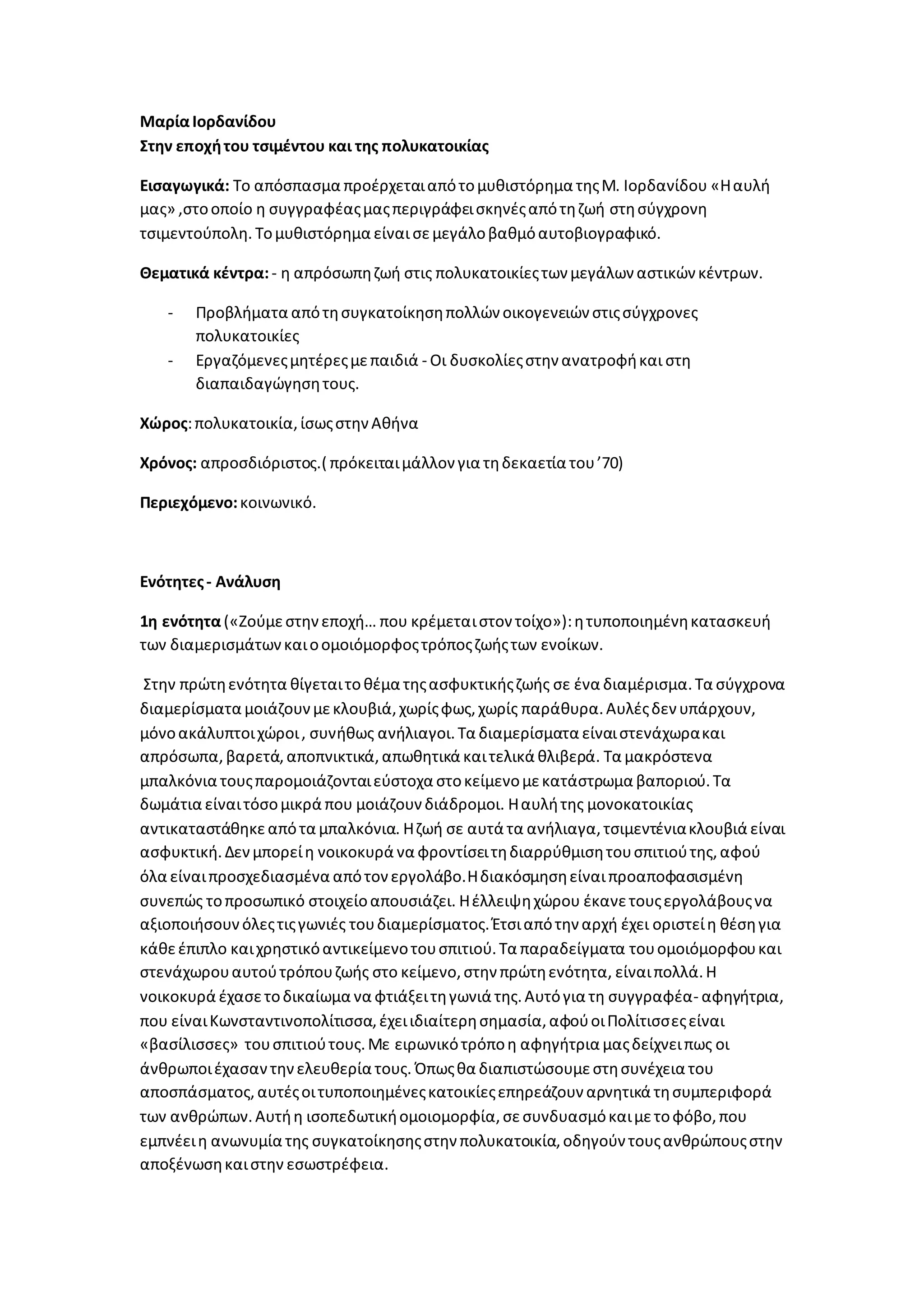 στην εποχη του τσιμεντου και της πολυκατοικιας | DOCX