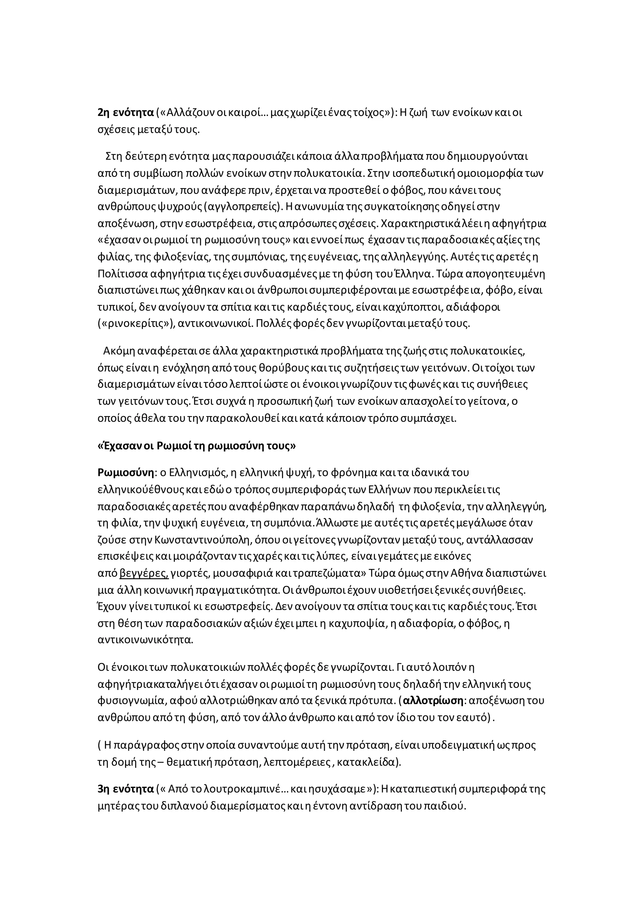 στην εποχη του τσιμεντου και της πολυκατοικιας | DOCX