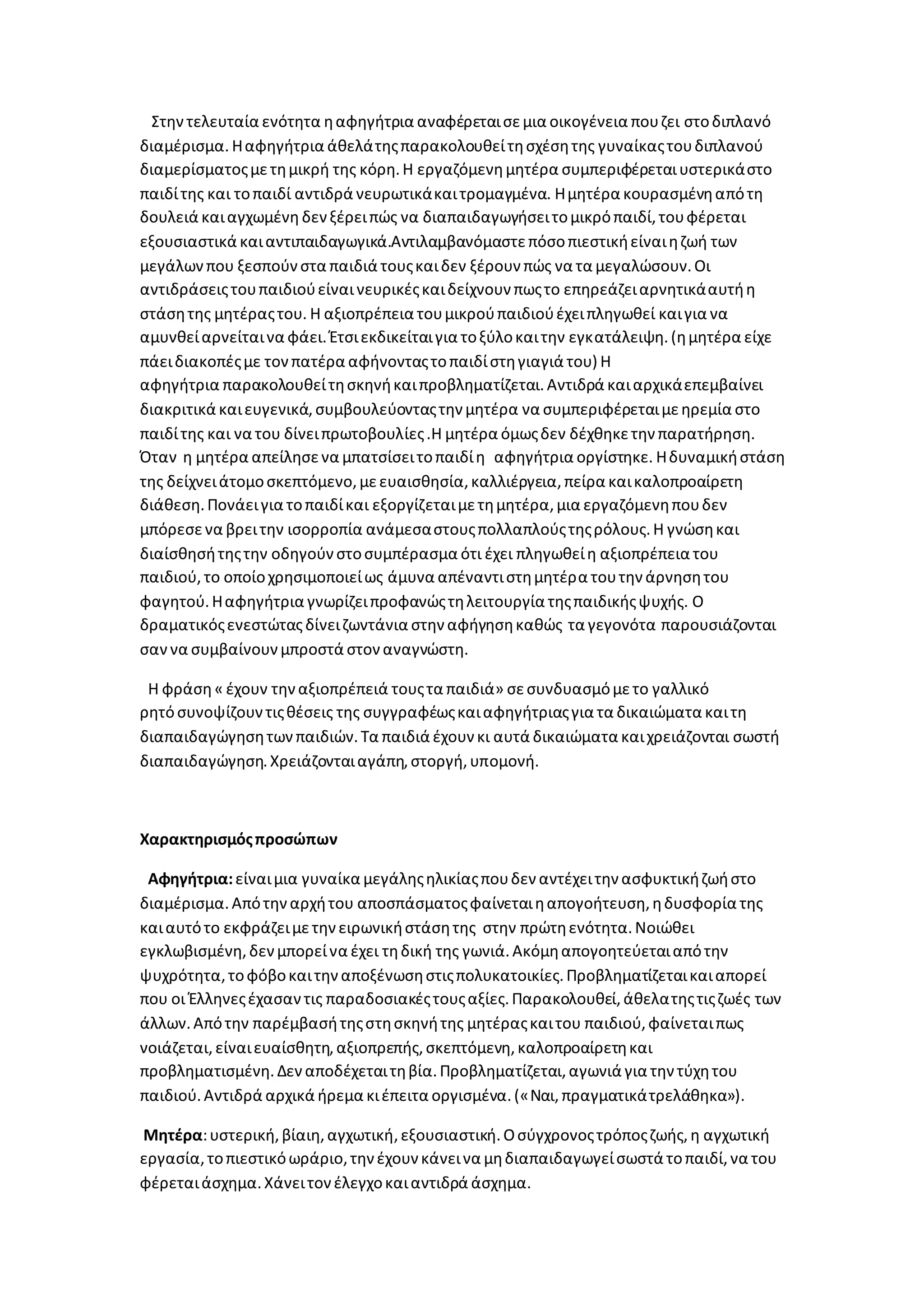στην εποχη του τσιμεντου και της πολυκατοικιας | DOCX