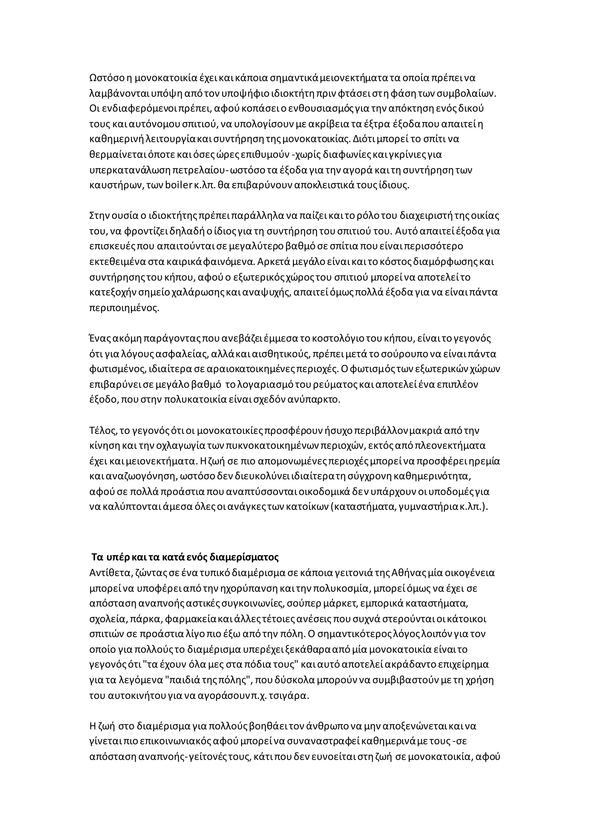 στην εποχη του τσιμεντου και της πολυκατοικιας | DOCX