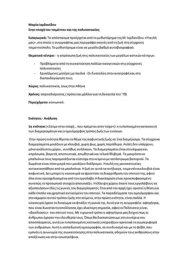 στην εποχη του τσιμεντου και της πολυκατοικιας | DOCX