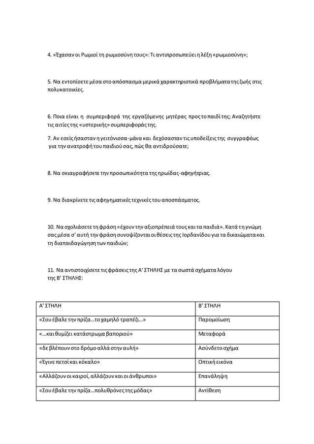 στην εποχη του τσιμεντου και της πολυκατοικιας | DOCX