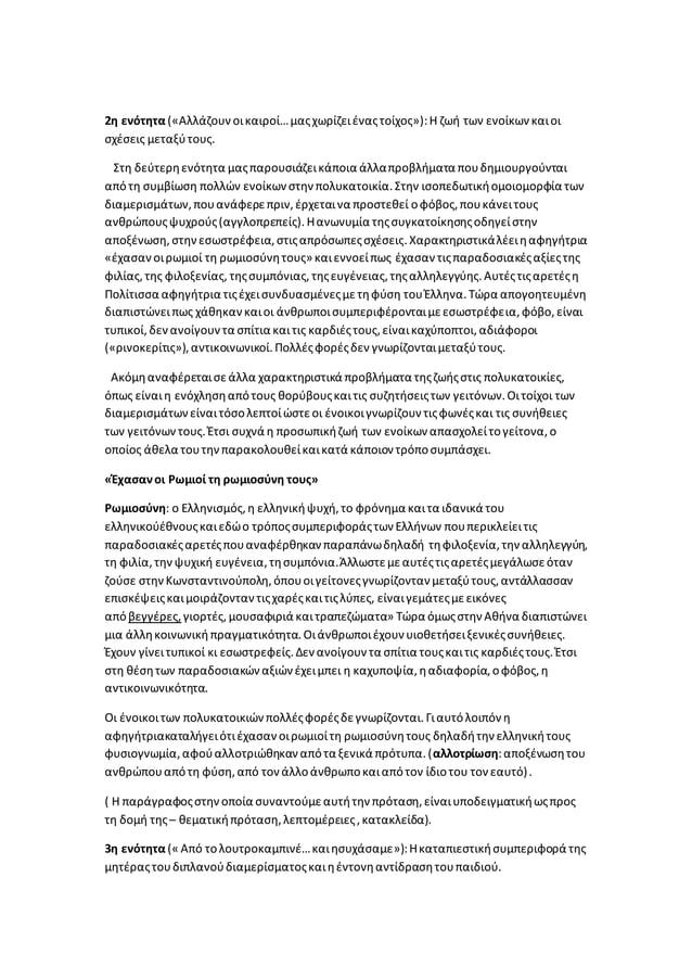 στην εποχη του τσιμεντου και της πολυκατοικιας | DOCX