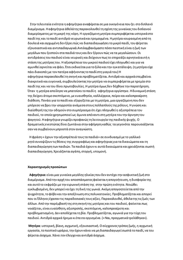στην εποχη του τσιμεντου και της πολυκατοικιας | DOCX