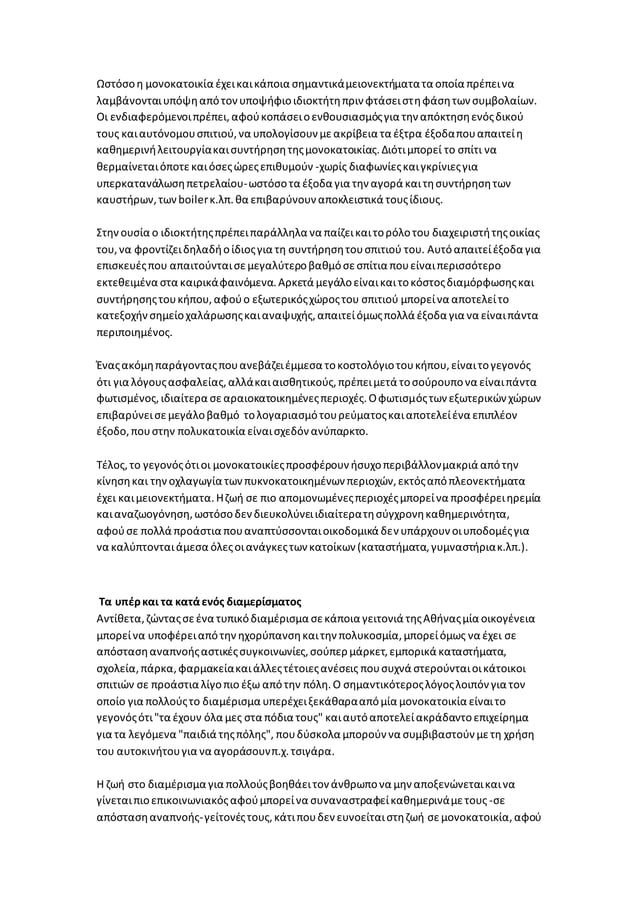 στην εποχη του τσιμεντου και της πολυκατοικιας | DOCX