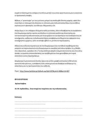 στην εποχη του τσιμεντου και της πολυκατοικιας | DOCX