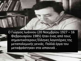 Γιώργος Ιωάννου (λογοτέχνης) | PPT