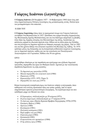 Γιώργος Ιωάννου | DOC