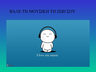 Σου αρέσει η μουσική; | PPT