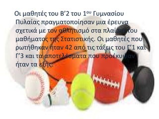 Στατιστική | PPTX