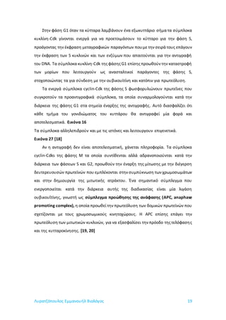 μηχανισμοί και τρόποι ρύθμισης του κυτταρικού κύκλου | DOCX