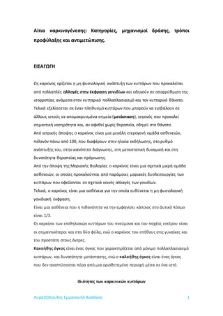 αίτια καρκινογένεσης | PDF