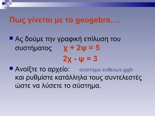 γραφικη επιλυση συστηματοσ | PPT