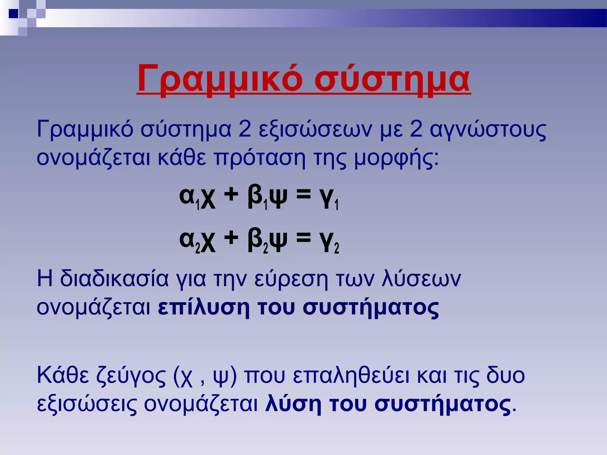 ΓΡΑΦΙΚΗ ΕΠΙΛΥΣΗ ΣΥΣΤΗΜΑΤΟΣ | PPT