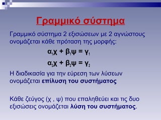 ΓΡΑΦΙΚΗ ΕΠΙΛΥΣΗ ΣΥΣΤΗΜΑΤΟΣ | PPT