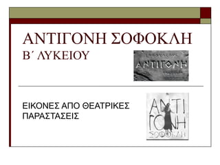 ΑΝΤΙΓΟΝΗ ΣΟΦΟΚΛΗ | PPT