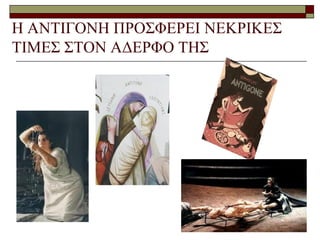 ΑΝΤΙΓΟΝΗ ΣΟΦΟΚΛΗ | PPT