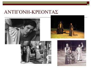 ΑΝΤΙΓΟΝΗ ΣΟΦΟΚΛΗ | PPT