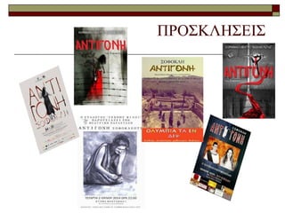 ΑΝΤΙΓΟΝΗ ΣΟΦΟΚΛΗ | PPT