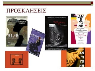ΑΝΤΙΓΟΝΗ ΣΟΦΟΚΛΗ | PPT
