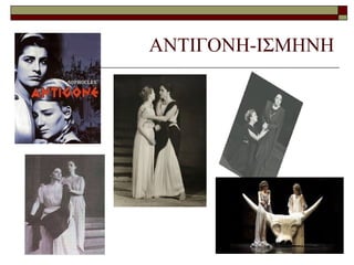 ΑΝΤΙΓΟΝΗ ΣΟΦΟΚΛΗ | PPT