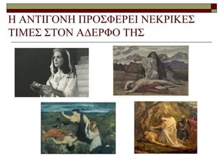 ΑΝΤΙΓΟΝΗ ΣΟΦΟΚΛΗ | PPT