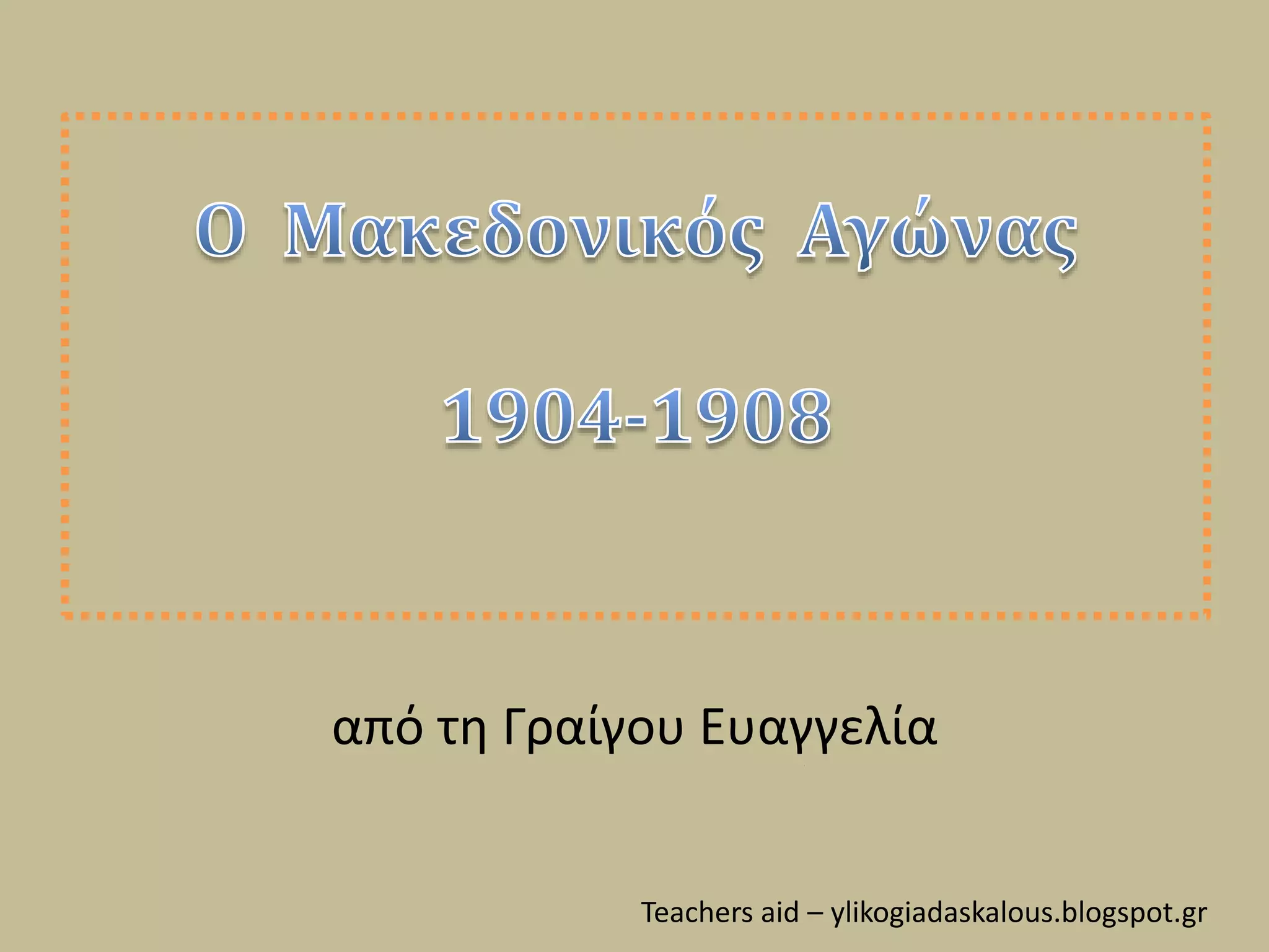 μακεδονικος αγωνας | PPTX