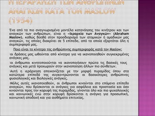 Κοινωνικές & ψυχολογικές θεωρίες για τις συμμορίες | PPT