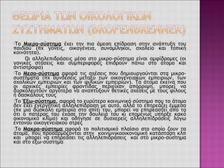Κοινωνικές & ψυχολογικές θεωρίες για τις συμμορίες | PPT