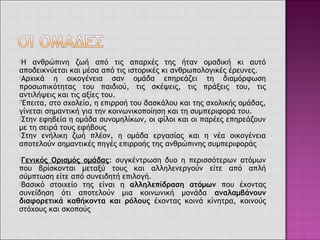 Κοινωνικές & ψυχολογικές θεωρίες για τις συμμορίες | PPT