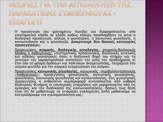 Κοινωνικές & ψυχολογικές θεωρίες για τις συμμορίες | PPT