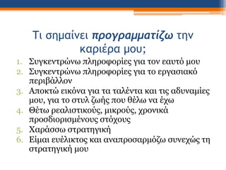 Η χάραξη σωστής επαγγελματικής στρατηγικής | PPTX