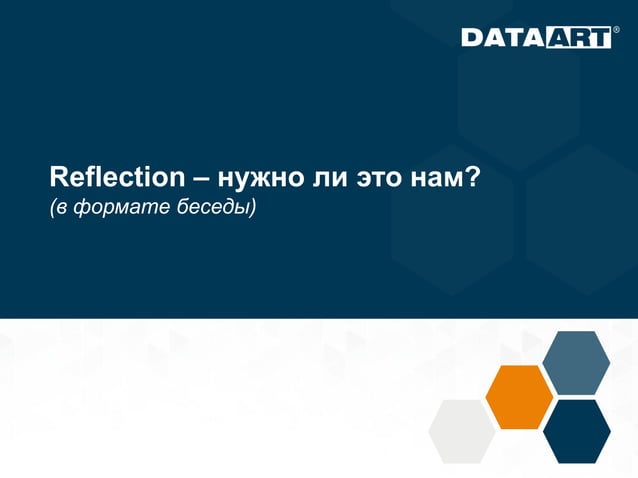 Андрей Вересов - .NET Reflection | PPT