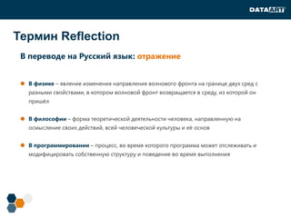 Андрей Вересов - .NET Reflection | PDF