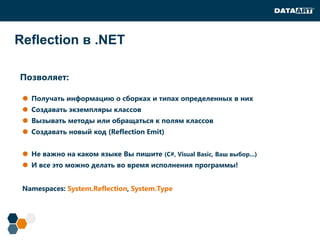Андрей Вересов - .NET Reflection | PDF