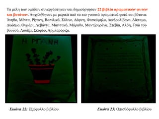 αρωματικά φυτά και βότανα κ. χάρτης (1) | PPTX