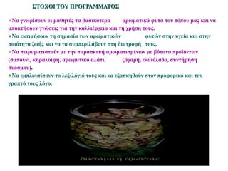 αρωματικά φυτά και βότανα κ. χάρτης (1) | PPT